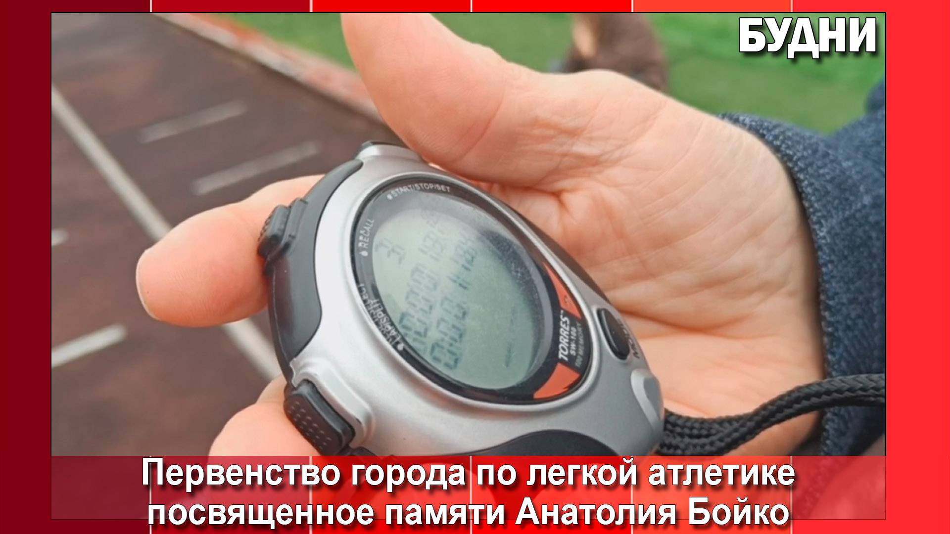 Соревнования посвятили памяти Анатолия Бойко