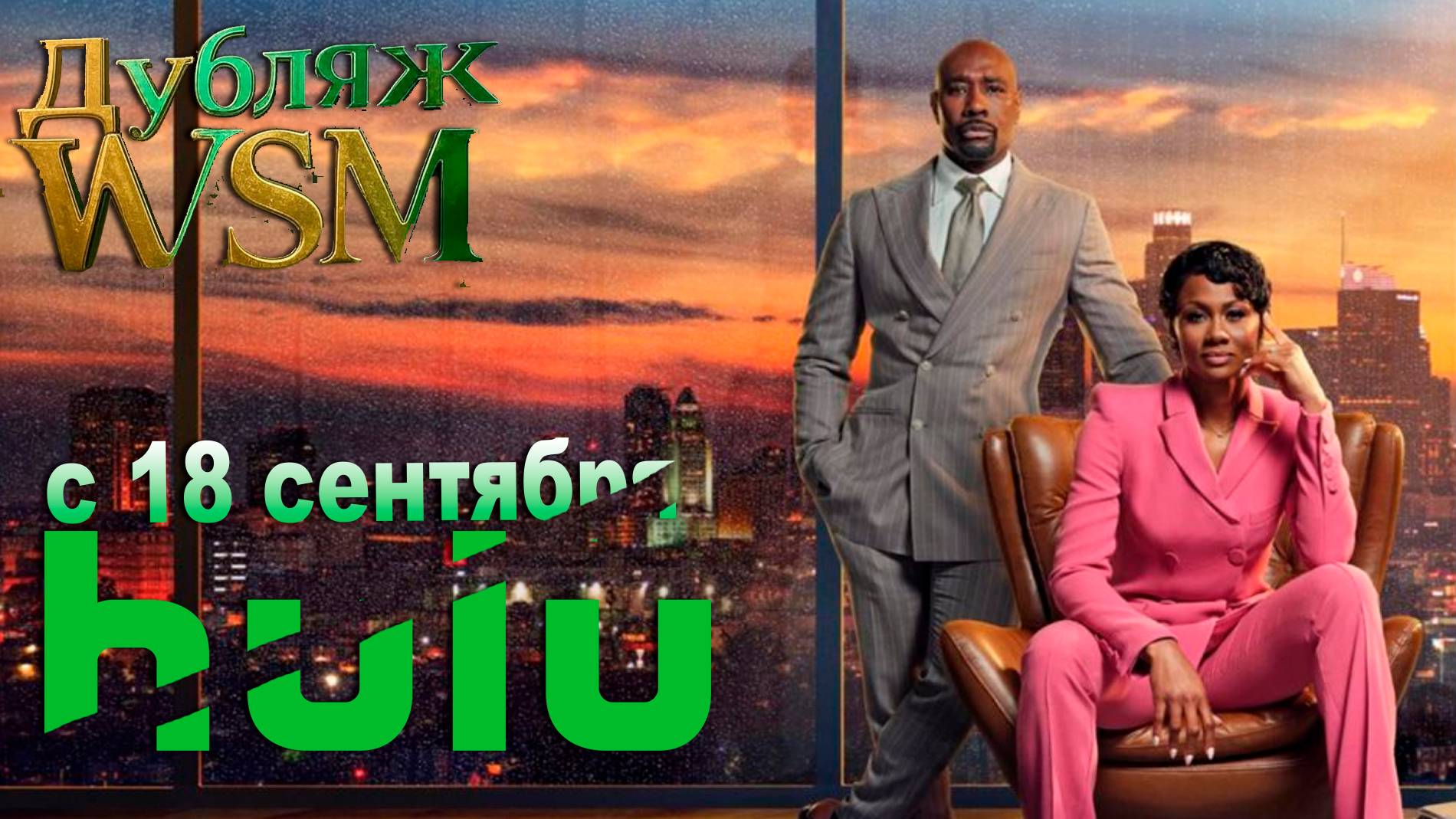 ≪Разумное сомнение≫: премьера 3 сезона - 18 сентября 2025 г. на "Hulu" (дубляж трейлера от WSM)