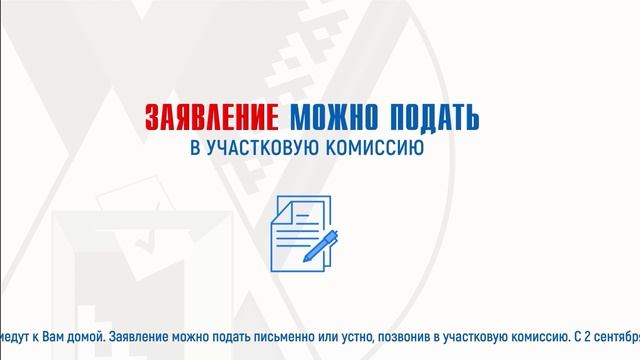 Голосование вне помещения (на дому)