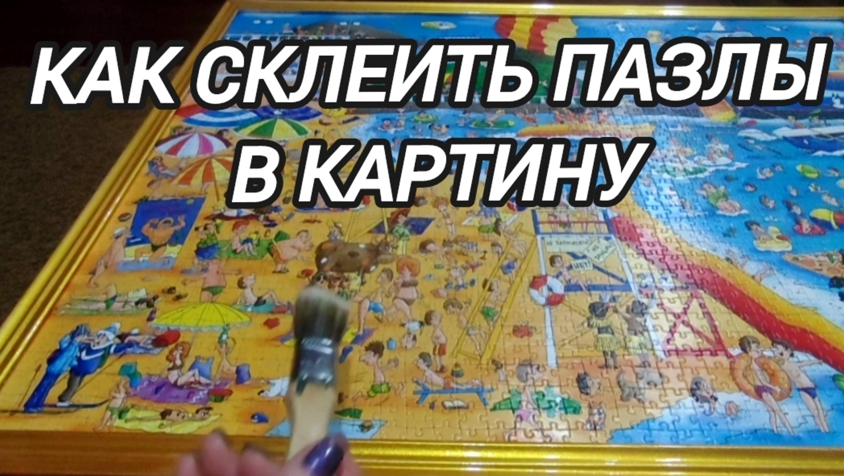 Как склеить пазлы