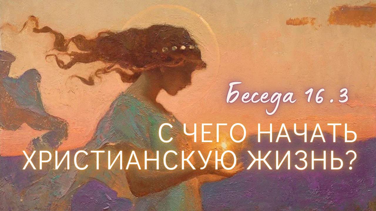 с чего начать христианскую жизнь 16.3 с картинкой
