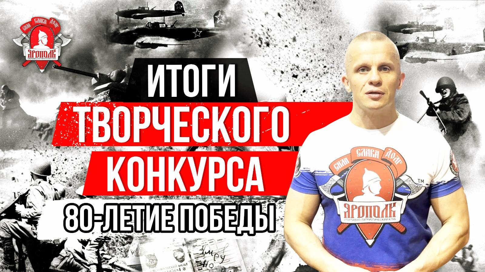 ИТОГИ ТВОРЧЕСКОГО КОНКУРСА в клубе ЯРОПОЛК / 80-ЛЕТИЕ ПОБЕДЫ / ТАЛАНТЛИВЫЕ ЮНЫЕ СПОРТСМЕНЫ