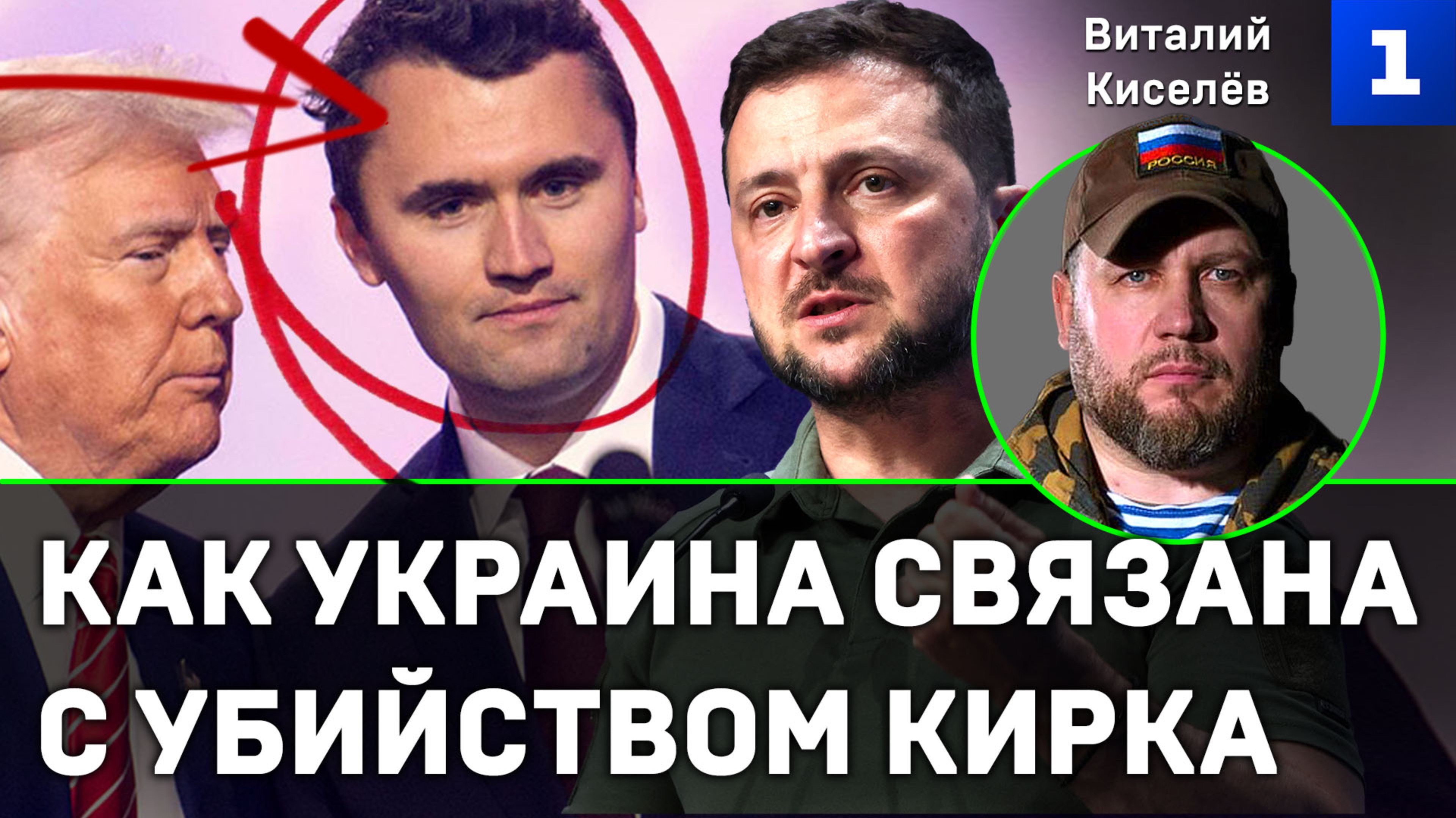 Киселёв: Как Украина связана с убийством Кирка