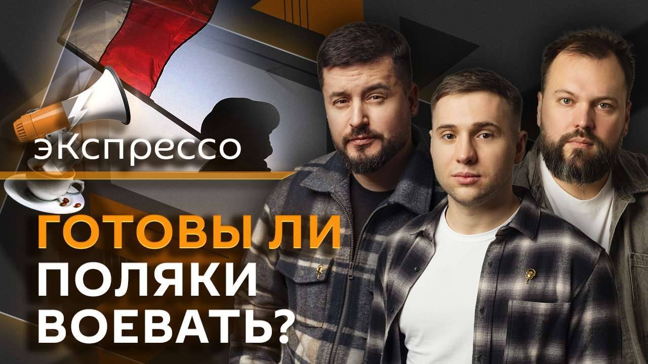 эКспрессо. Ситуация в Польше, первый ИИ-министр, выборы-2025 и мужские консультации
