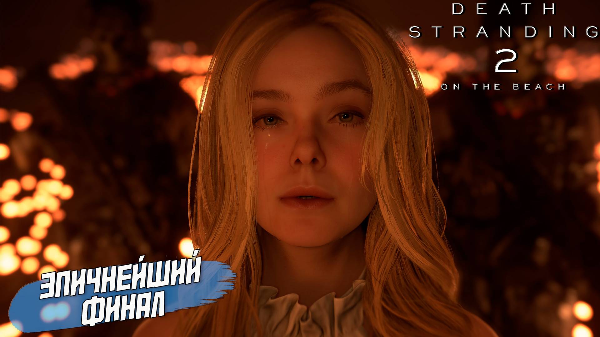 ЭПИЧНЕЙШИЙ ФИНАЛ ➤ Death Stranding 2 On The Beach #46