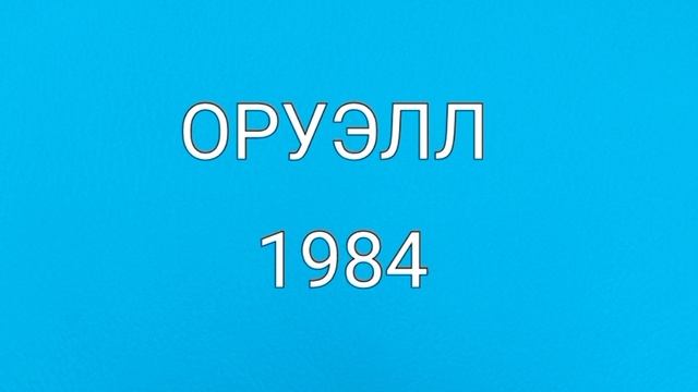 Оруэлл, 1984, краткое содержание