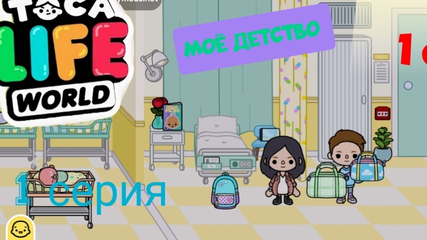 1 сезон  1 серия сериала  МОЁ ДЕТСТВО  ПРИЯТНОГО ПРОСМОТРА ( ТОКА БОКА СЕРИАЛ)