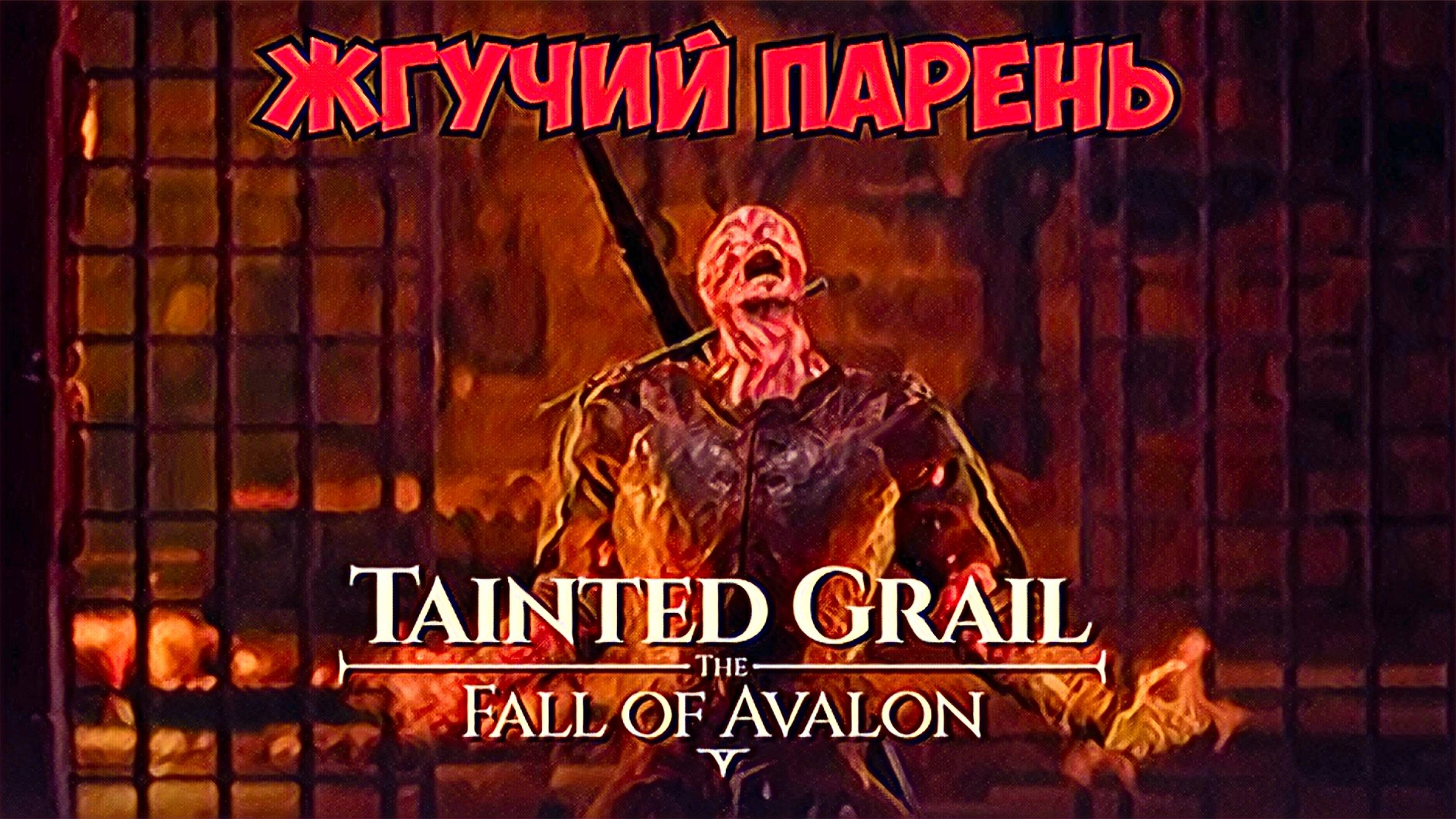 Tainted Grail: Fall of Avalon /// Плачущее Чучело /// Бешенный Берсерк /// Часть Вторая