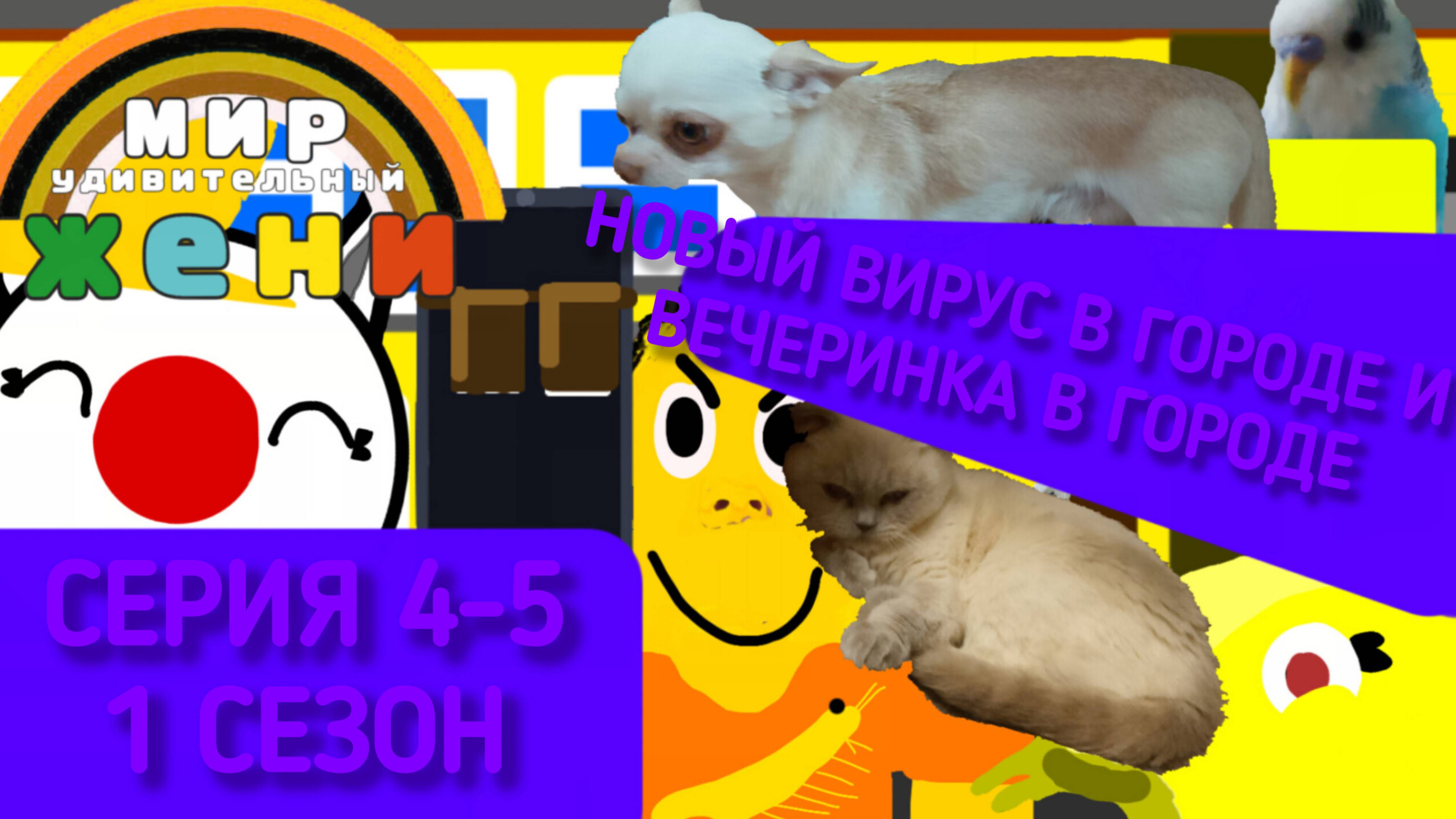 удивительный мир | Жени 4-5 серия 1 сезон|(мультсериал 2025)