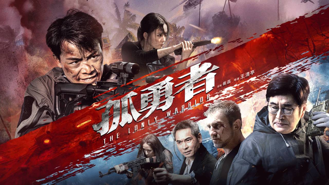 "Одинокий воин" (The Lonely Warrior / 孤勇者, 2025) || Трейлер