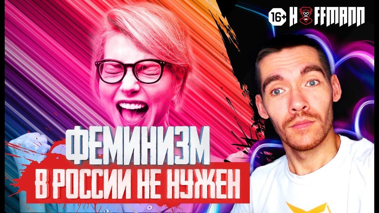 Феминизм в России НЕ НУЖЕН ● Зачем нужен феминизм? #мужскоедвижение #mg #мд