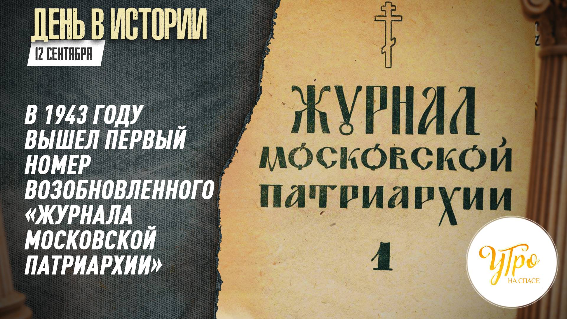 В 1943 году вышел первый номер возобновленного «Журнала Московской Патриархии» / День в истории
