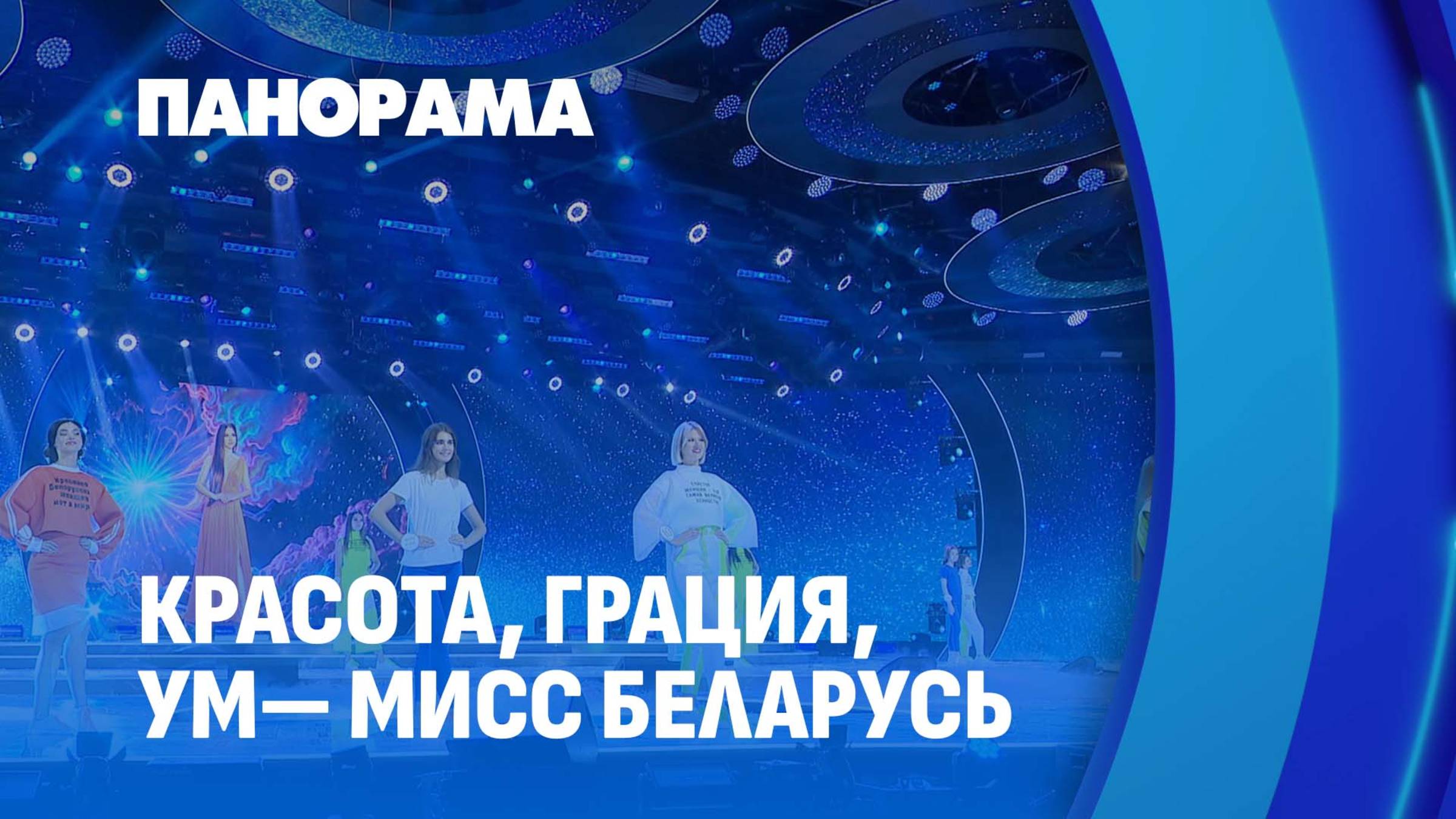 До финала национального конкурса "Мисс Беларусь-2025" остался один день. Панорама
