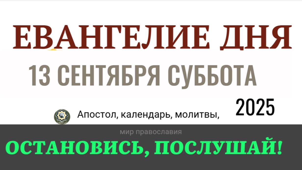 13 сентября суббота Евангелие дня 2025 с толкованием #евангелие