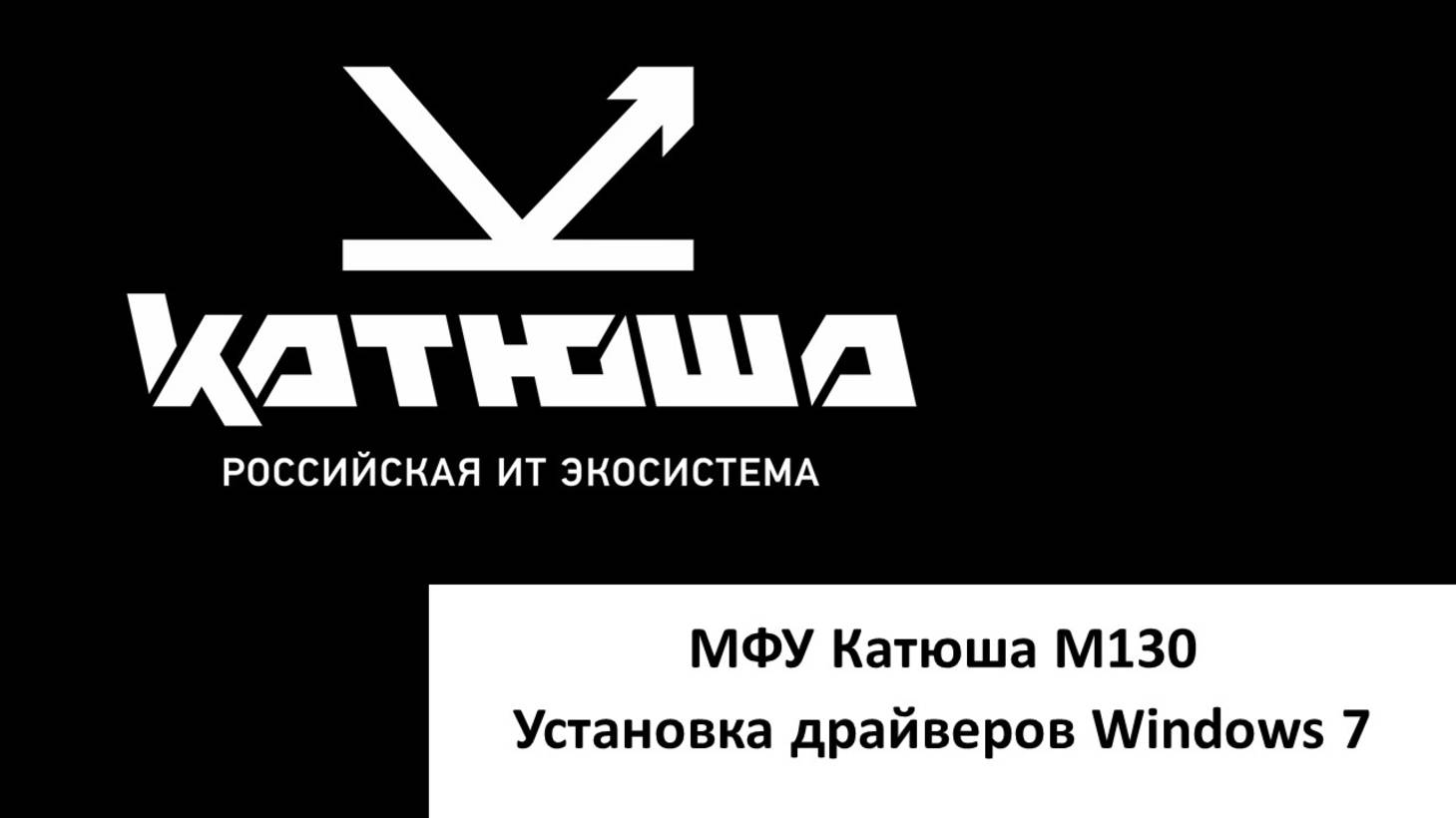 Катюша М130 Установка драйверов Windows 7