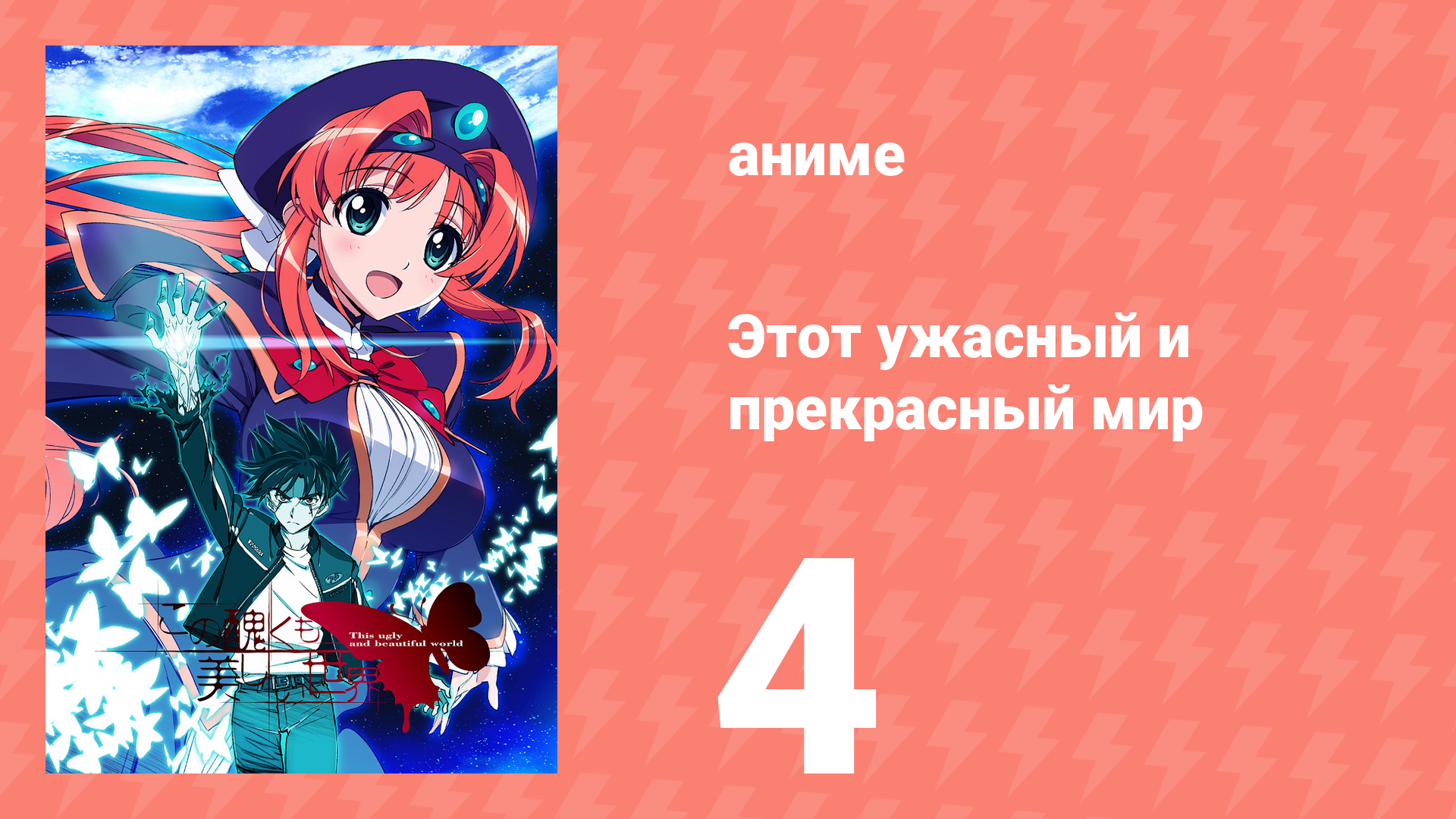 Этот ужасный и прекрасный мир 4 серия (аниме-сериал, 2004)