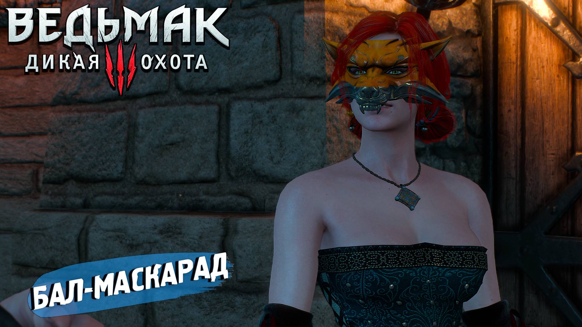 БАЛ-МАСКАРАД ➤ Ведьмак 3 Дикая Охота #24
