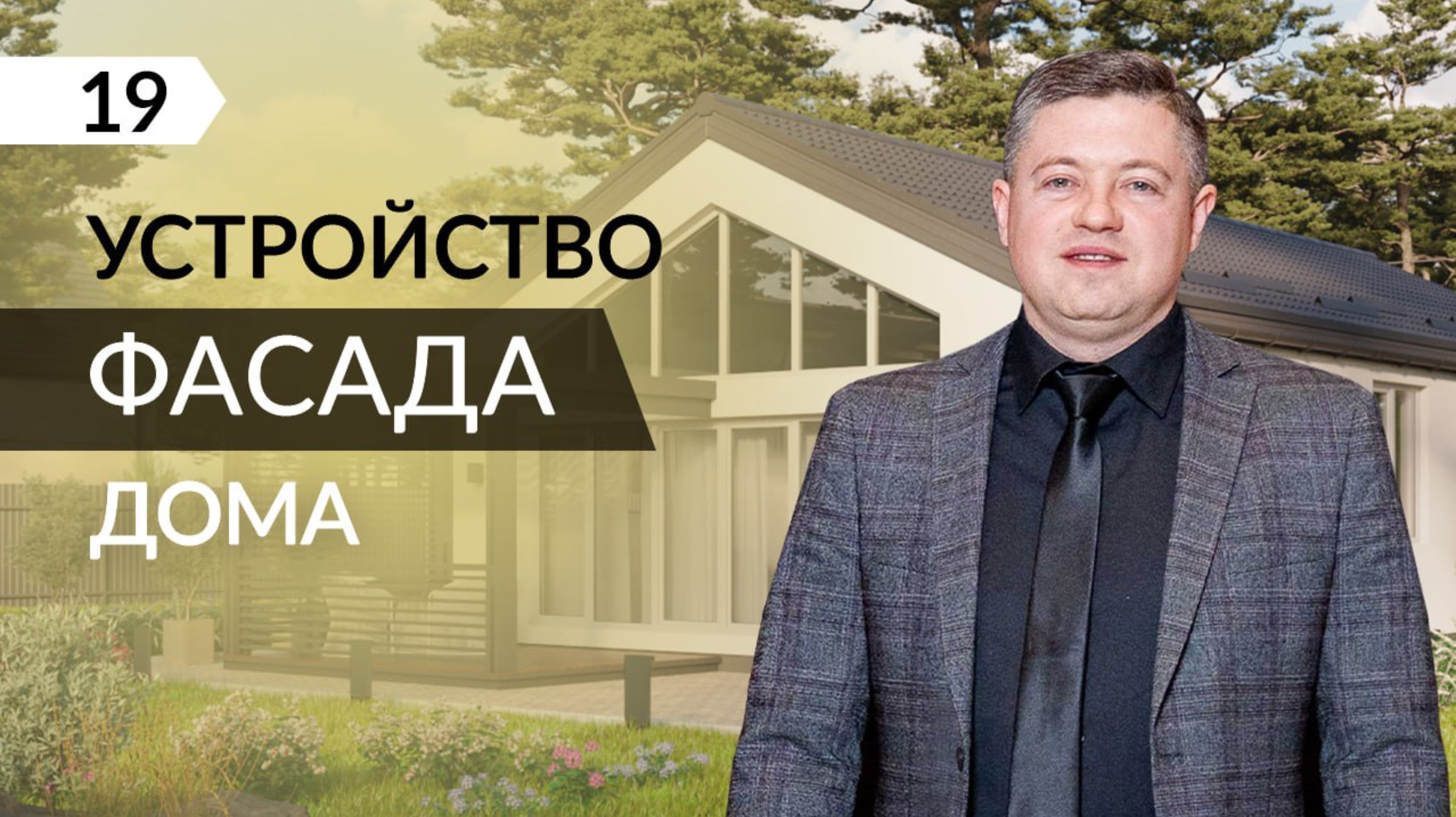 Устройство фасада в коттеджном посёлке LESMOI | Технологии строительства дома | ASSET