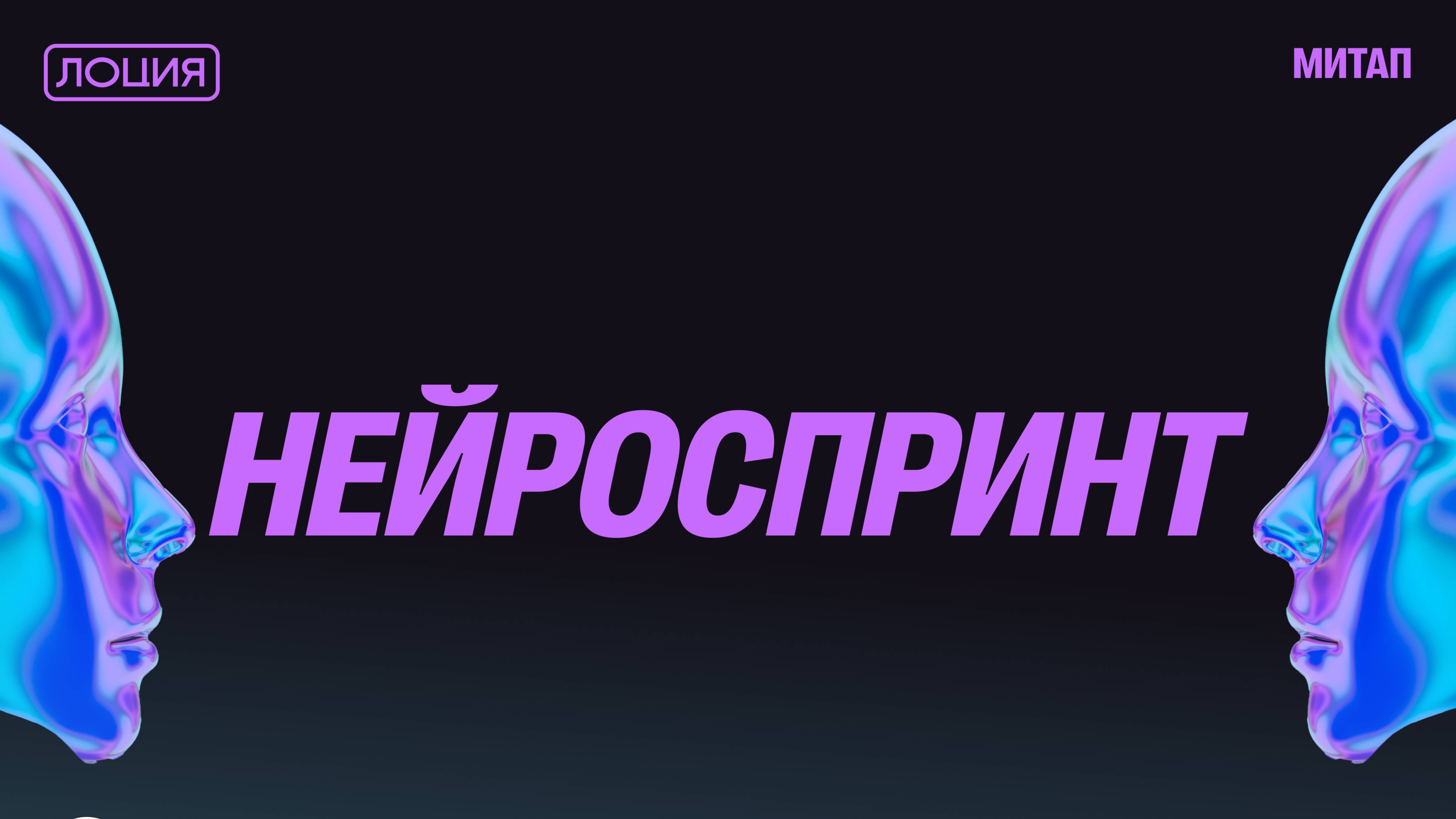 Нейроспринт #9 Разработка MCP-серверов: как применять ИИ в работе с данными и инструментами.