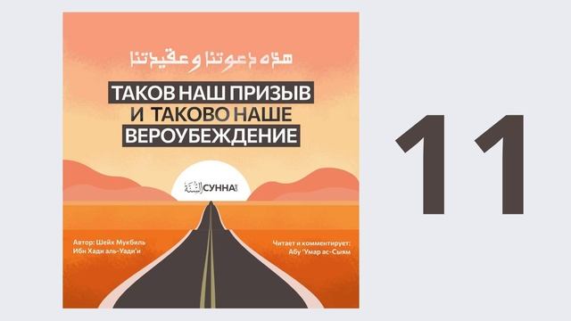 11. Таков наш призыв и таково наше вероубеждение // Абу Умар Ас-Сыям
