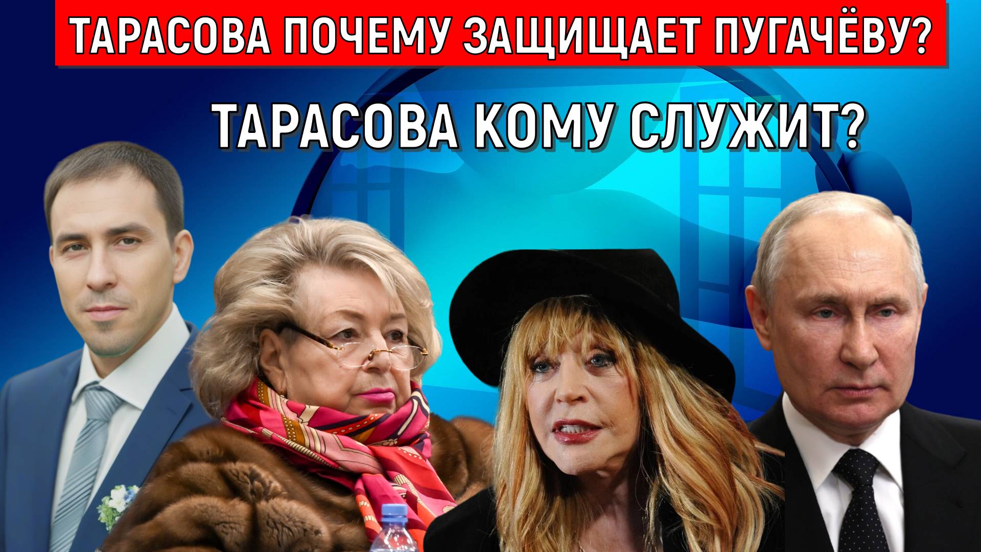 Тарасова почему защищает Аллу Пугачеву? Тарасова кому служит? Руслан Михайлов