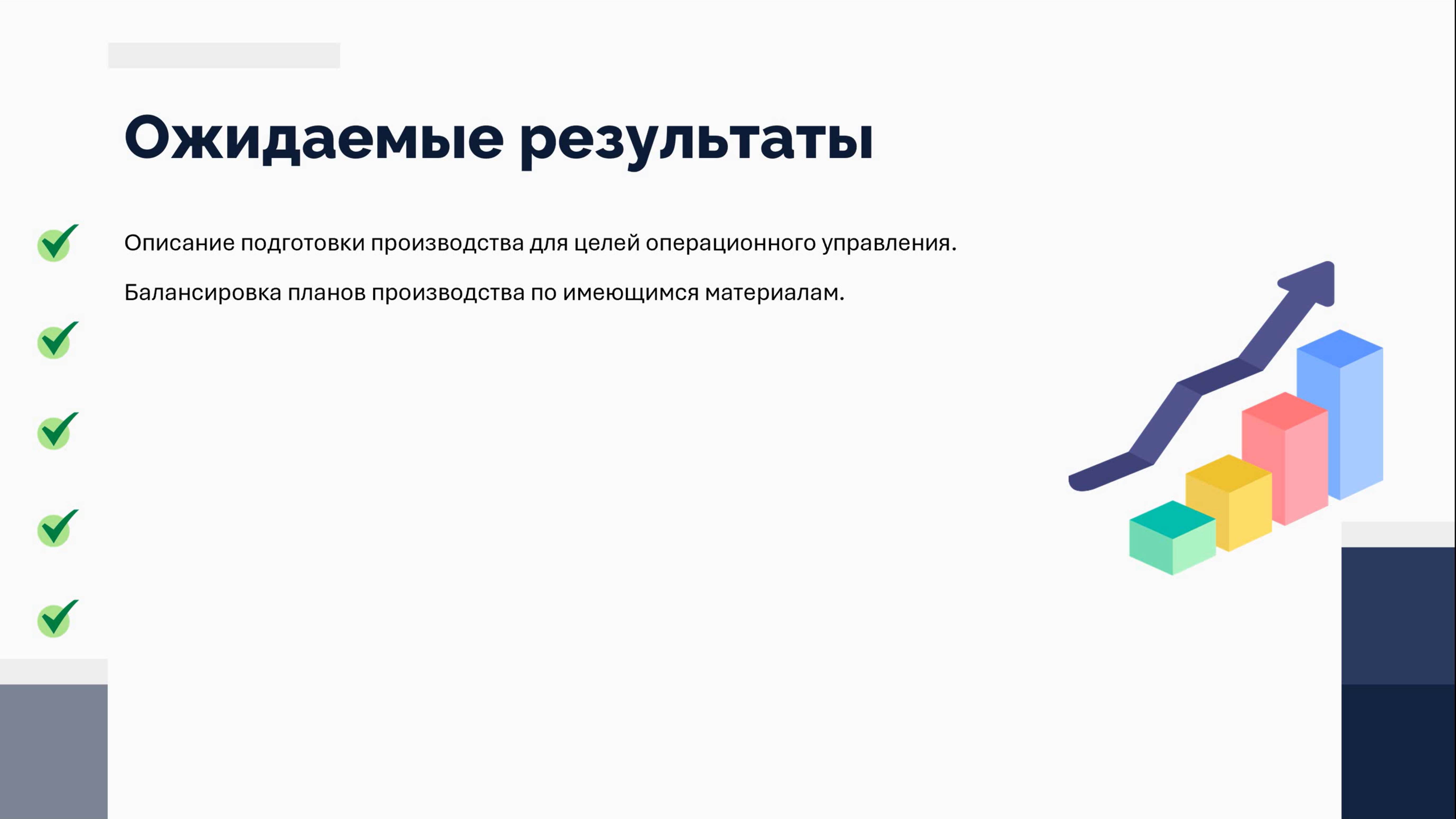 Балансировка планов по имеющимся материалам.