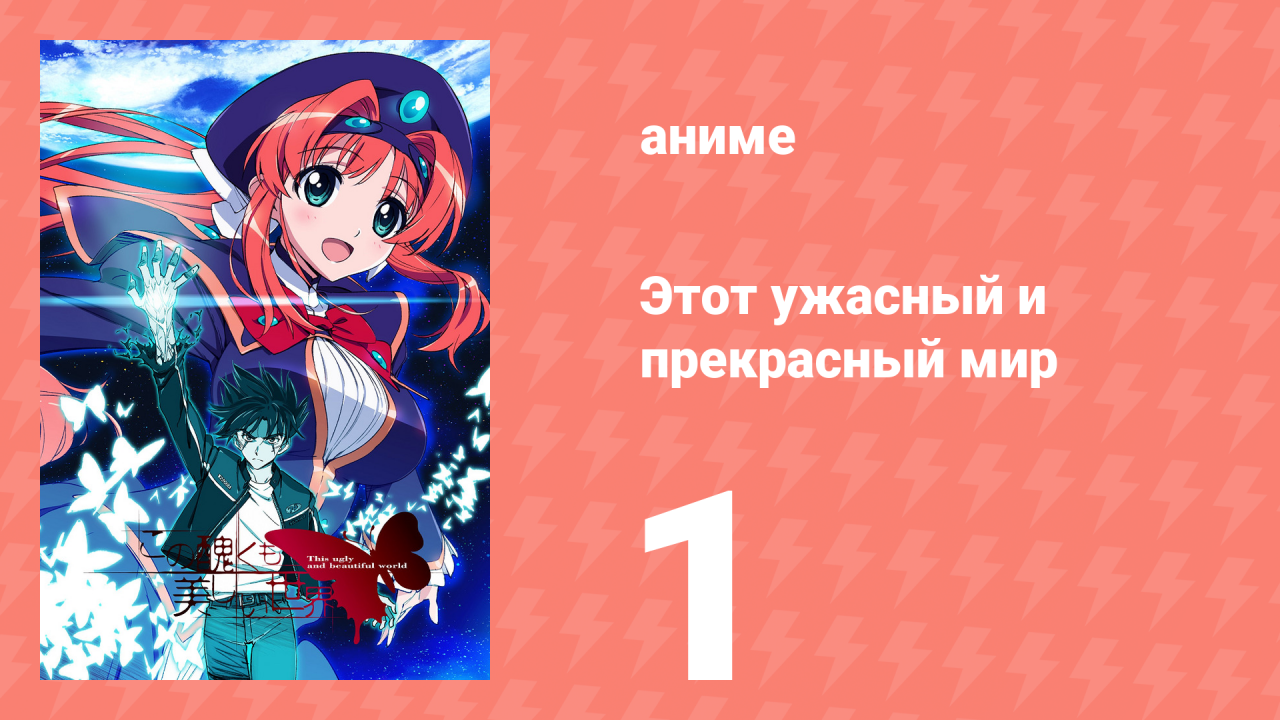Этот ужасный и прекрасный мир 1 серия (аниме-сериал, 2004)