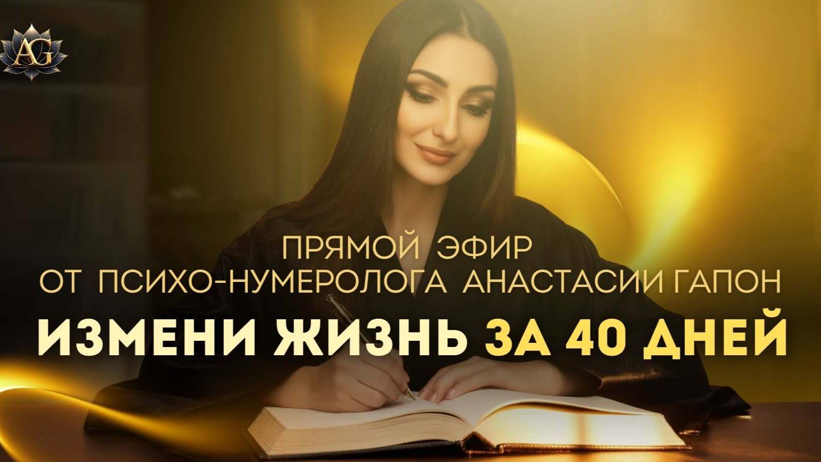 ИЗМЕНИ ЖИЗНЬ ЗА 40 ДНЕЙ: секреты женской энергии, матрицы судьбы, женских измен и конкуренции
