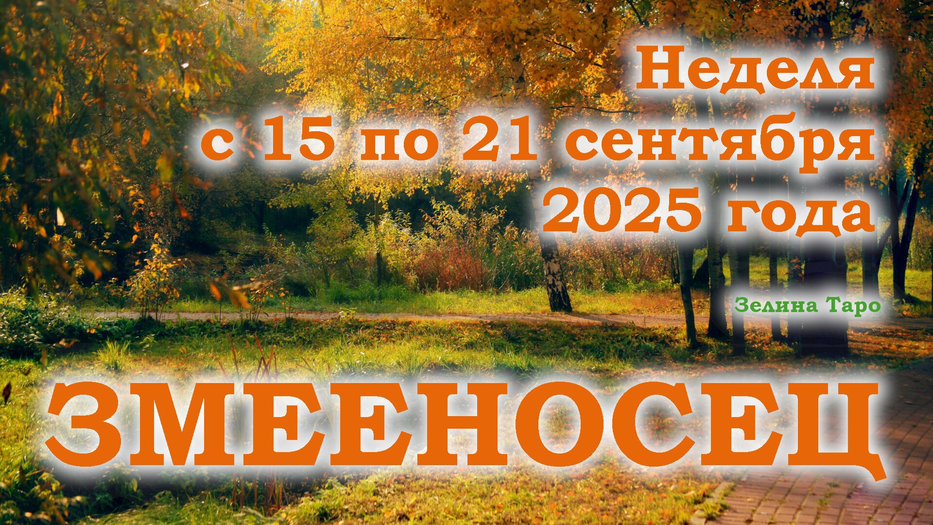 ЗМЕЕНОСЕЦ | ТАРО прогноз на неделю с 15 по 21 сентября 2025 года