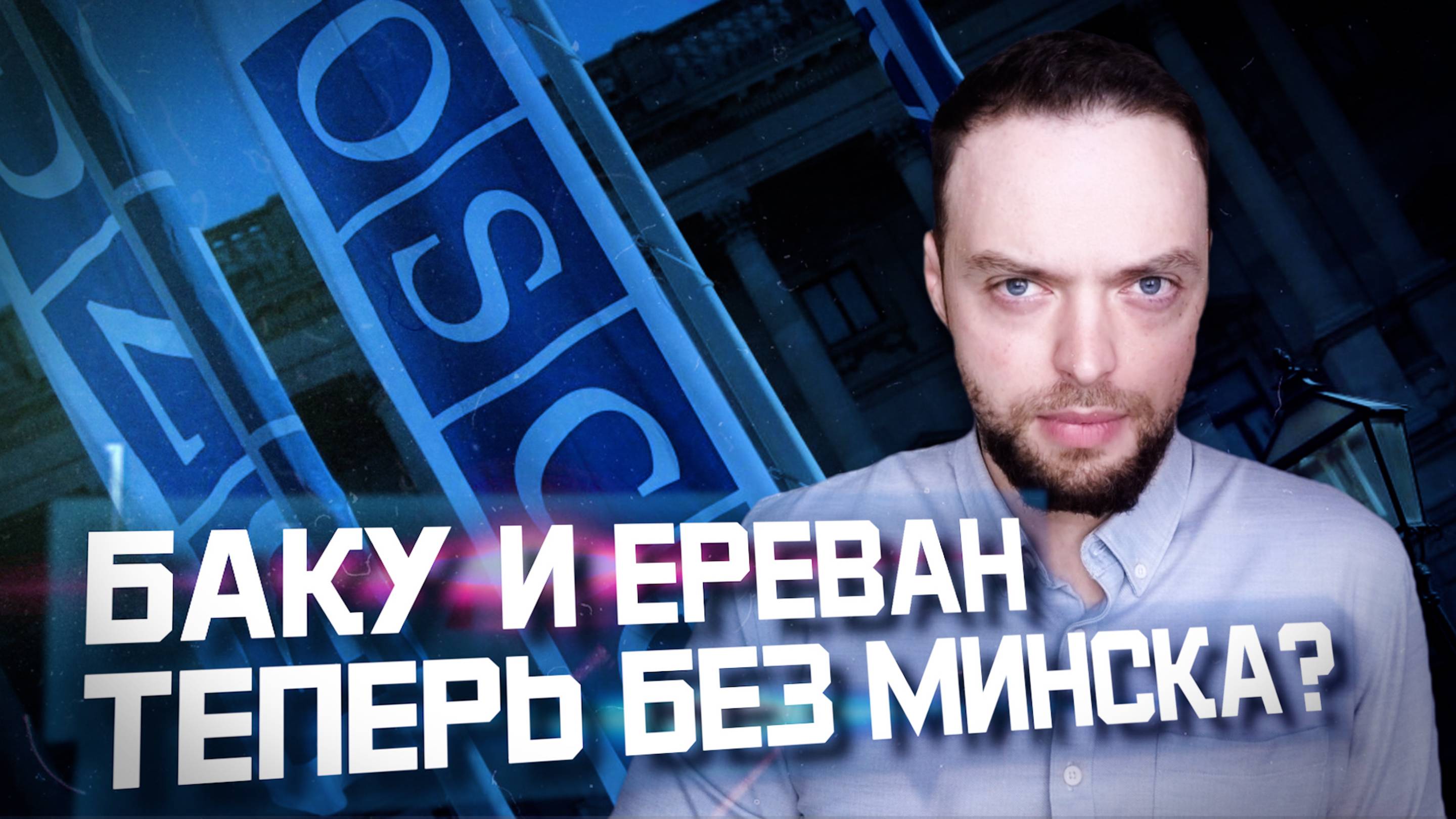 Конец Минской группы — что значит для Южного Кавказа и для всего мира? | Алексей Наумов. Разбор