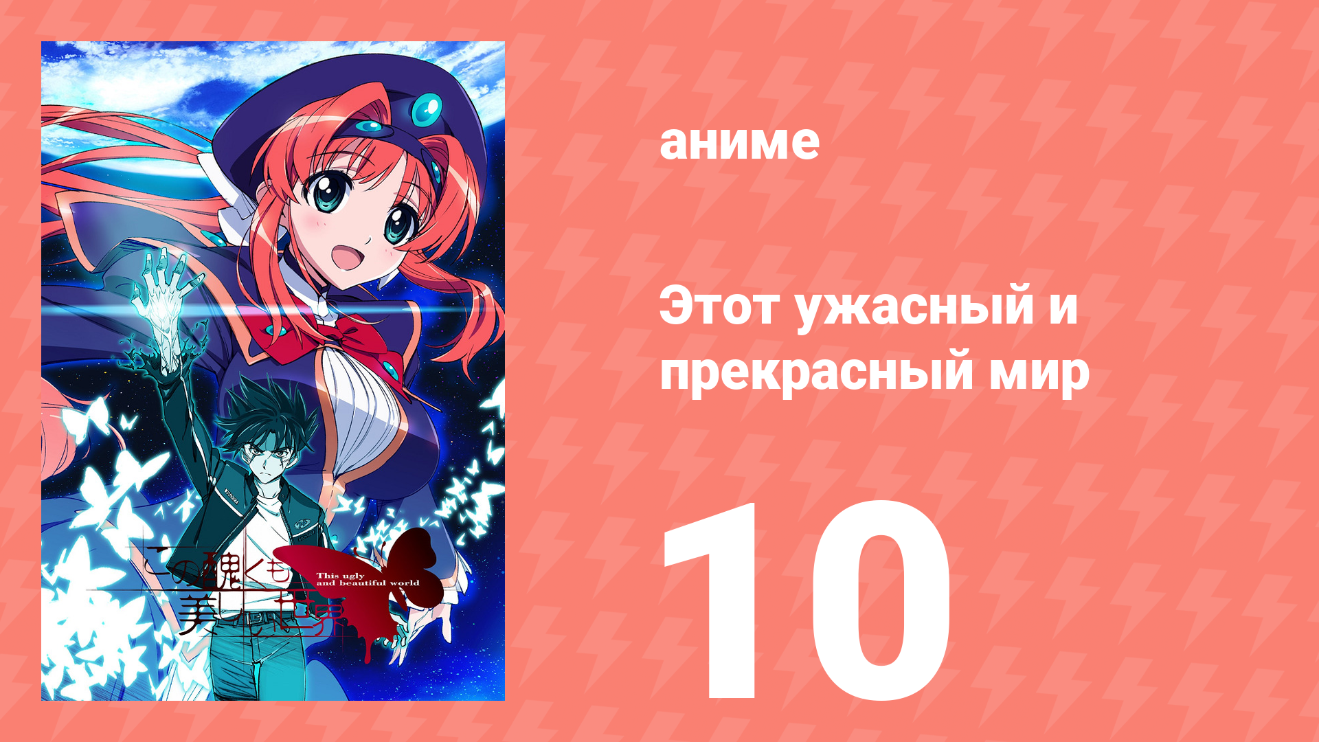 Этот ужасный и прекрасный мир 10 серия (аниме-сериал, 2004)