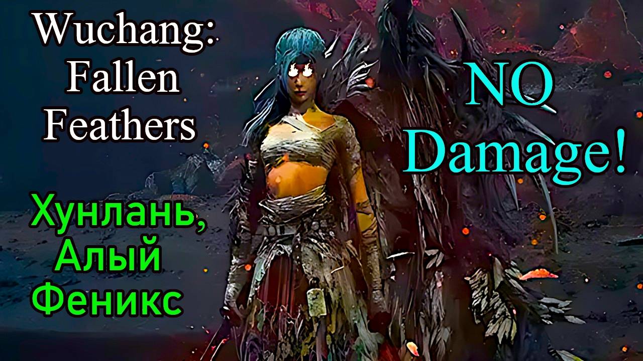 Wuchang: Fallen Feathers. Хунлань, Алый Феникс ( No Damage Taken ). Быстрая и очень лёгкая победа!