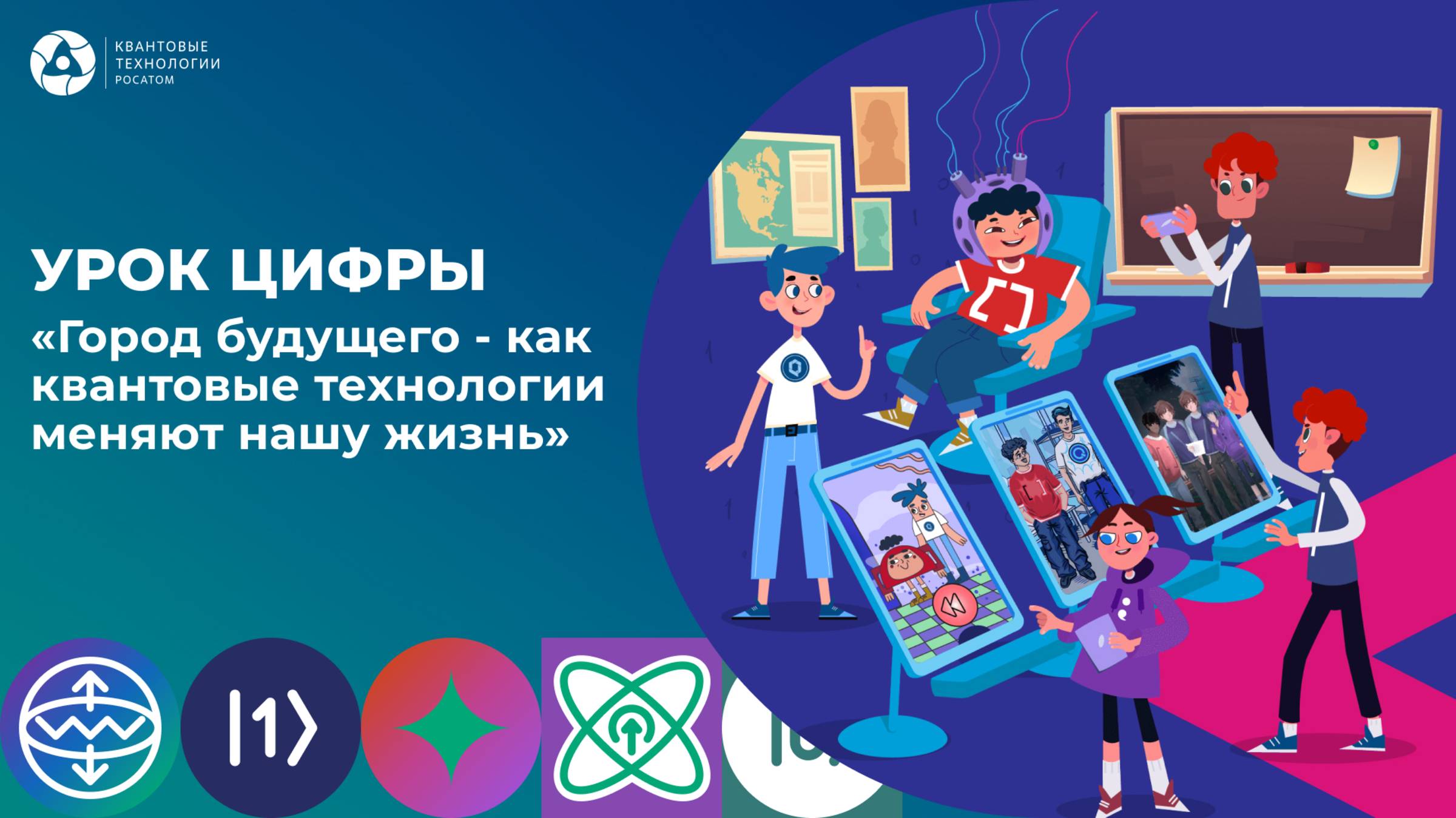 Урок цифры «Город будущего - как квантовые технологии меняют нашу жизнь»