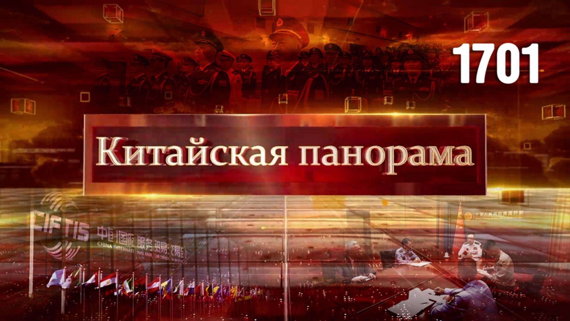 Взаимоотношения КНР и США, австралийский бизнес в КНР, богатства Китая, космические награды – (1701)