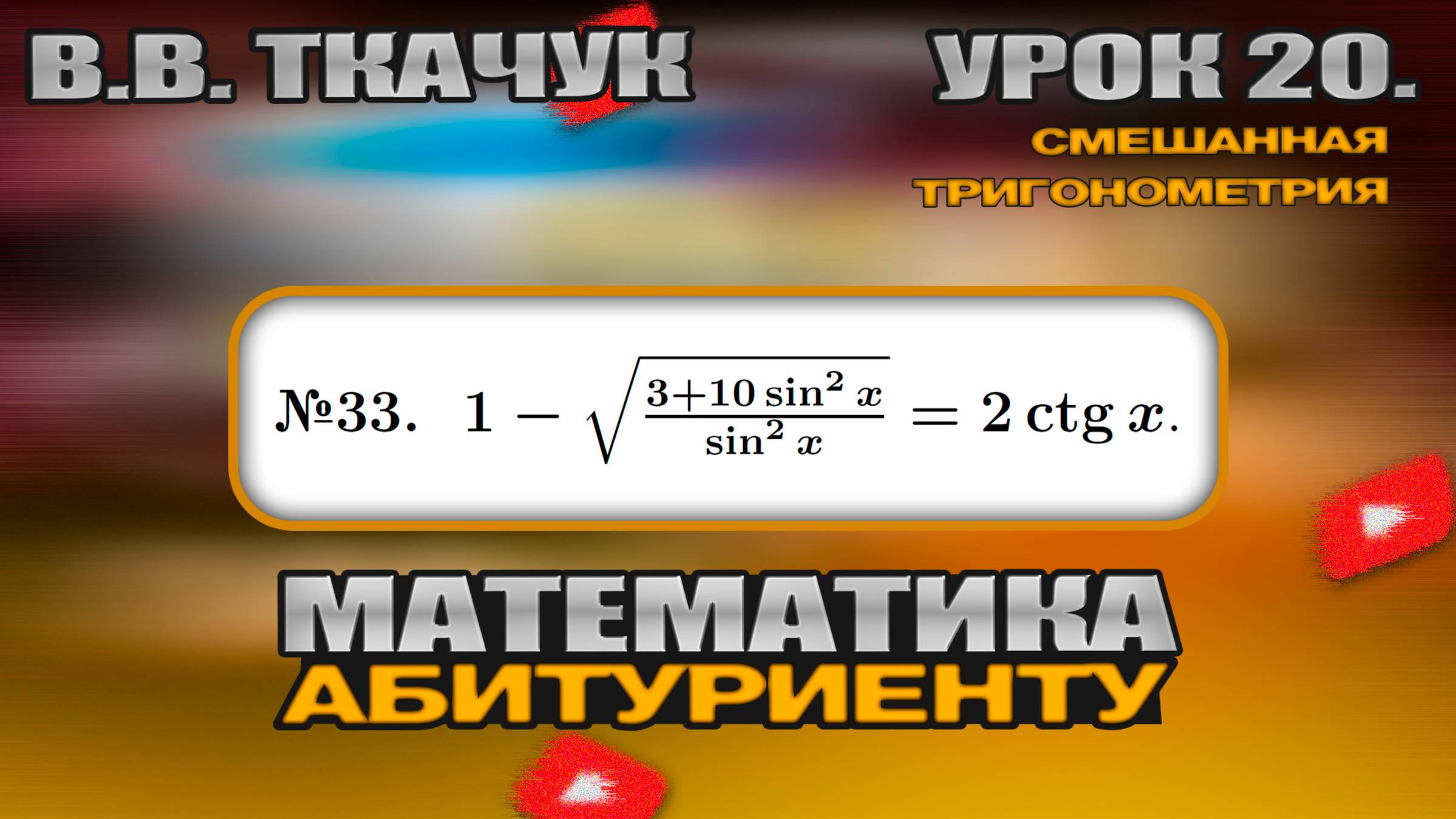 20 УРОК. ЗАДАНИЕ №33. РЕШИТЬ УРАВНЕНИЕ