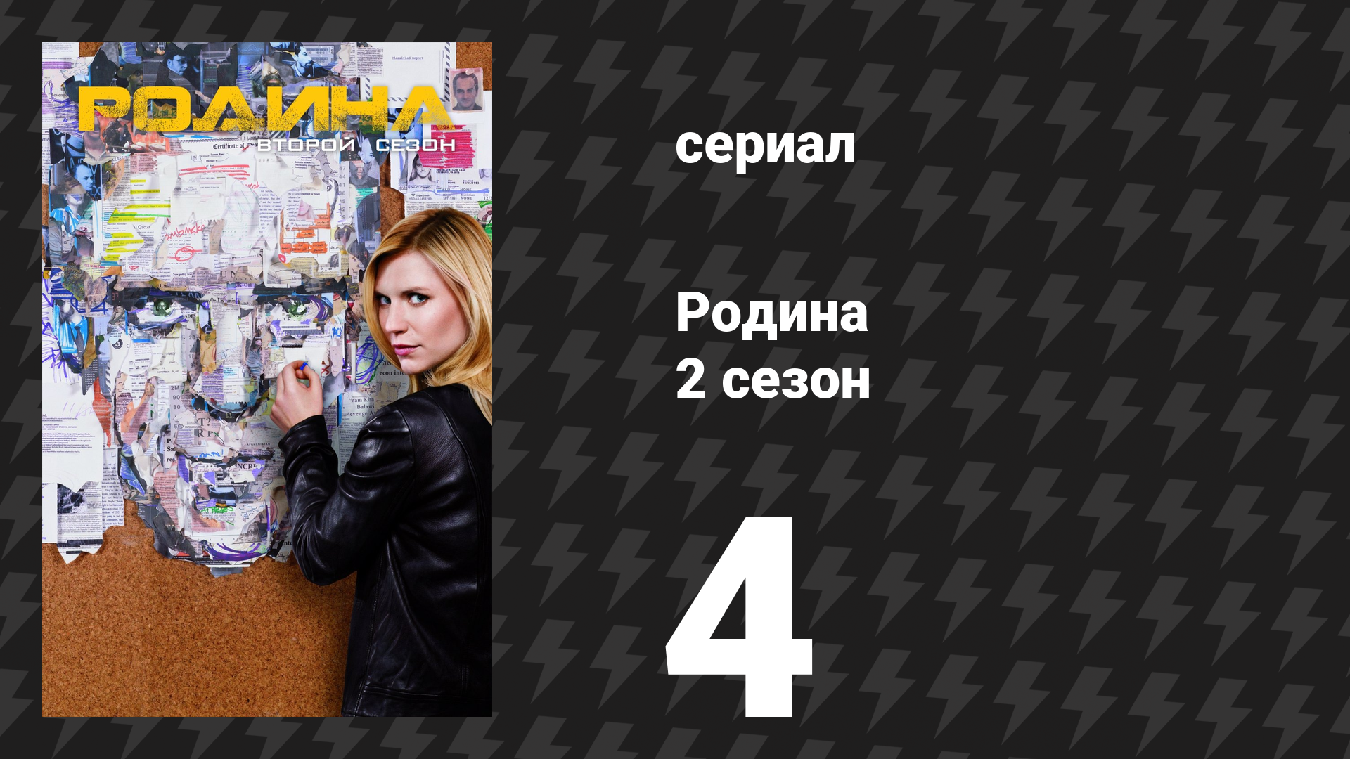 Родина 2 сезон 4 серия «Запах новой машины» (сериал, 2012)