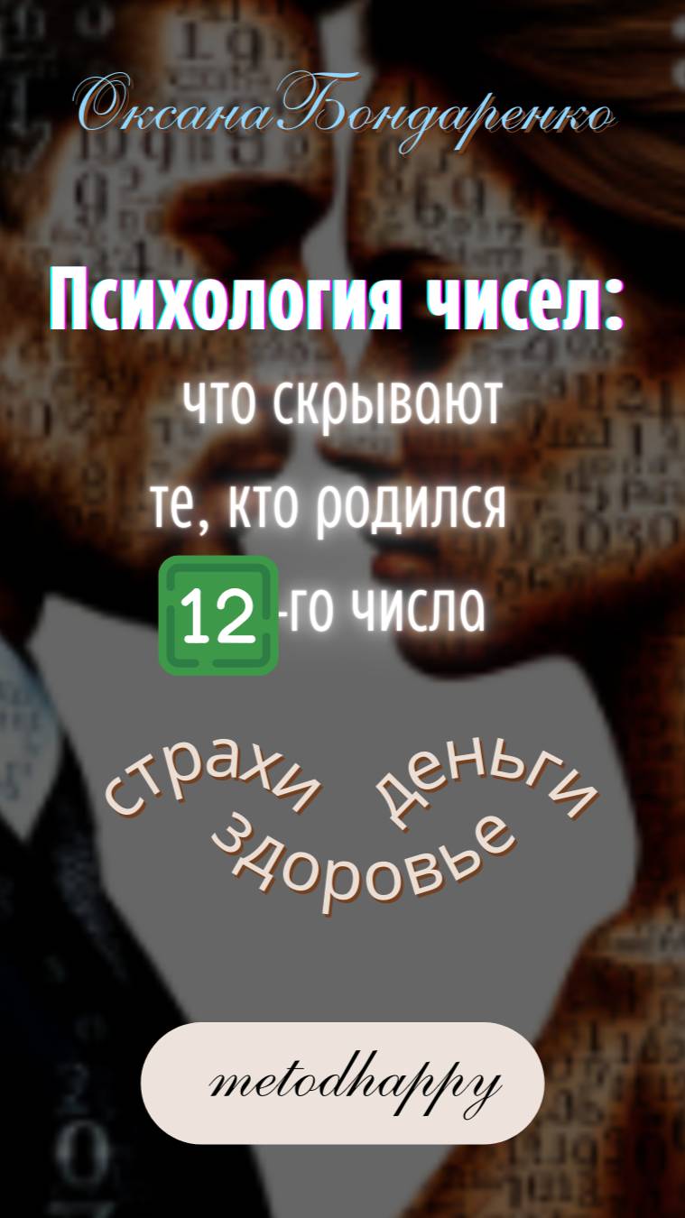 #12 😎 Психология чисел: что скрывают те, кто родился 12-го числа