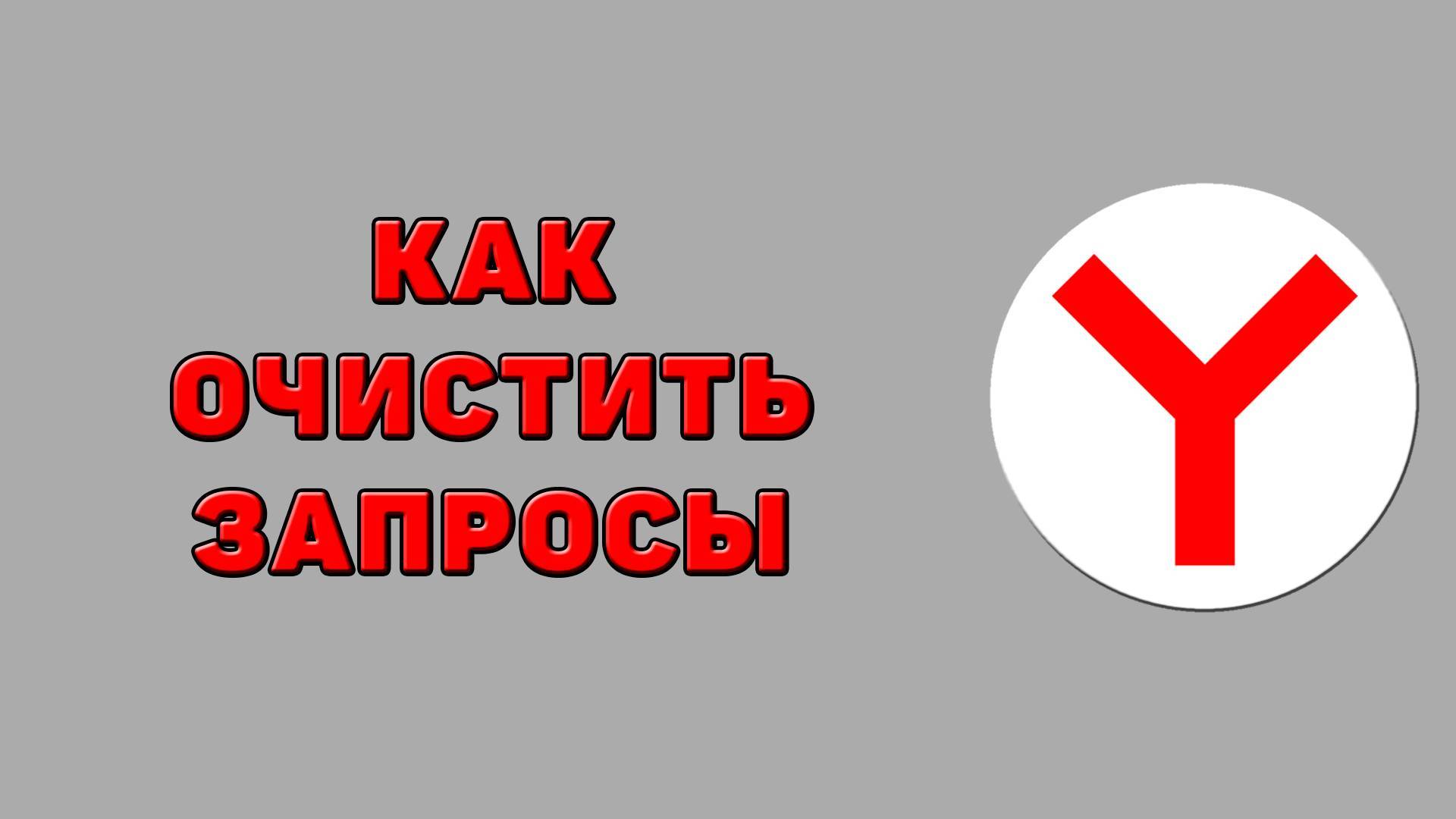 Как очистить запросы в Яндекс браузере