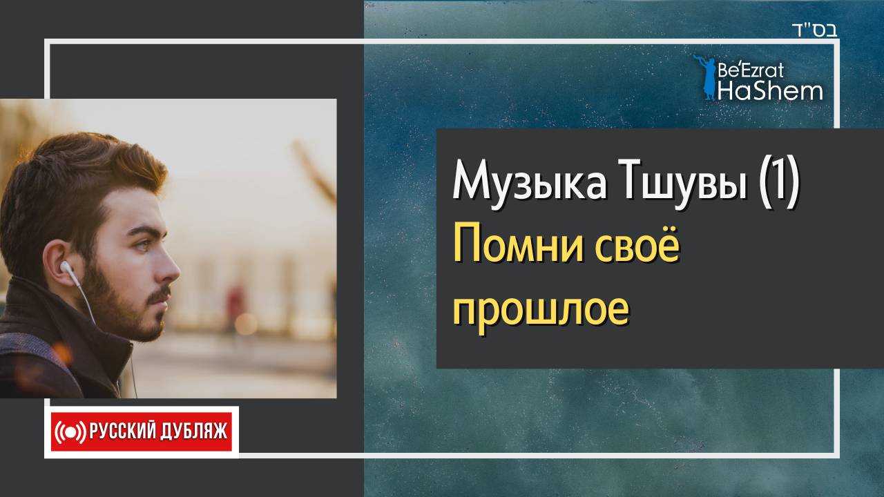 1️⃣Музыка Тшувы | Помни своё прошлое | Русский Дубляж | Раввин Ярон Реувен