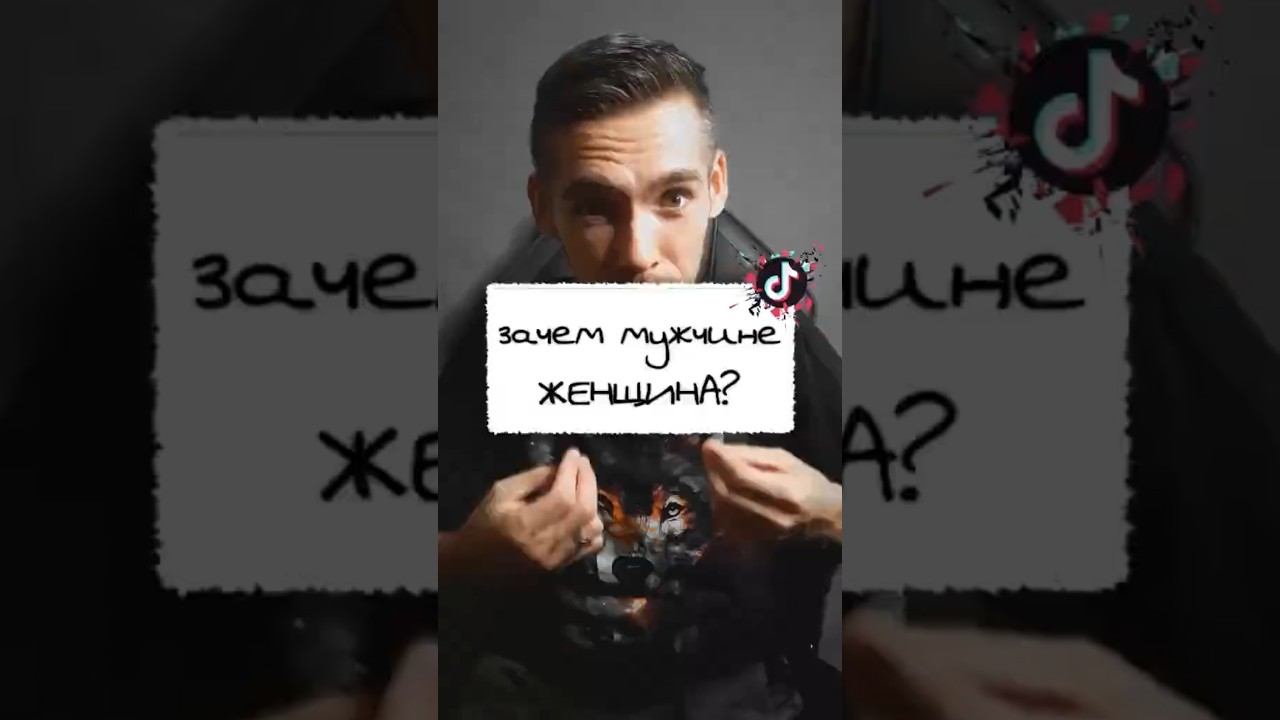 Зачем мужчине женщина? #мужскоедвижение #отношения #психология