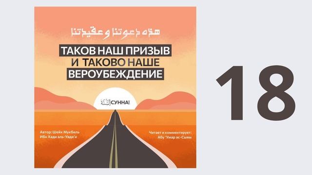 18. Таков наш призыв и таково наше вероубеждение // Абу Умар Ас-Сыям