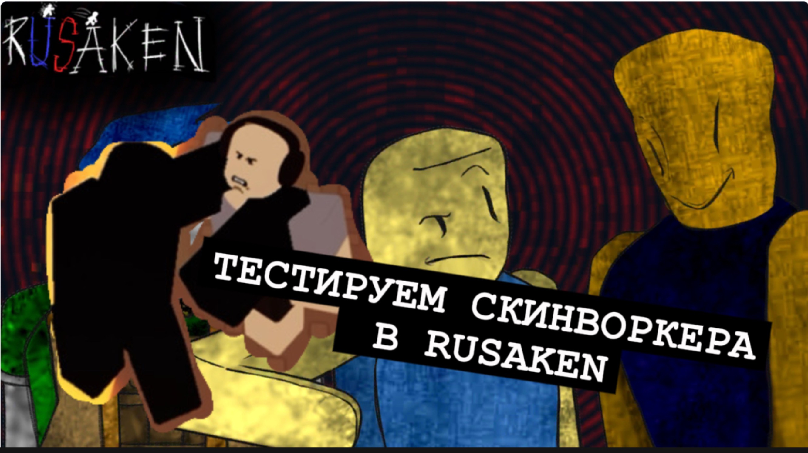 RUSAKEN,кто скинворкер?ТЕСТИРУЮ СКИНВОРКЕРА В RUSAKEN ROBLOX