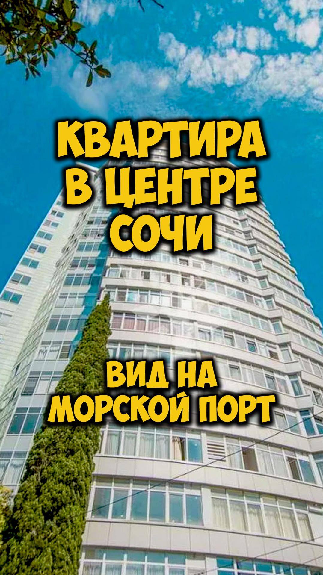 Квартира в центре Сочи с видом на морской порт 🌊