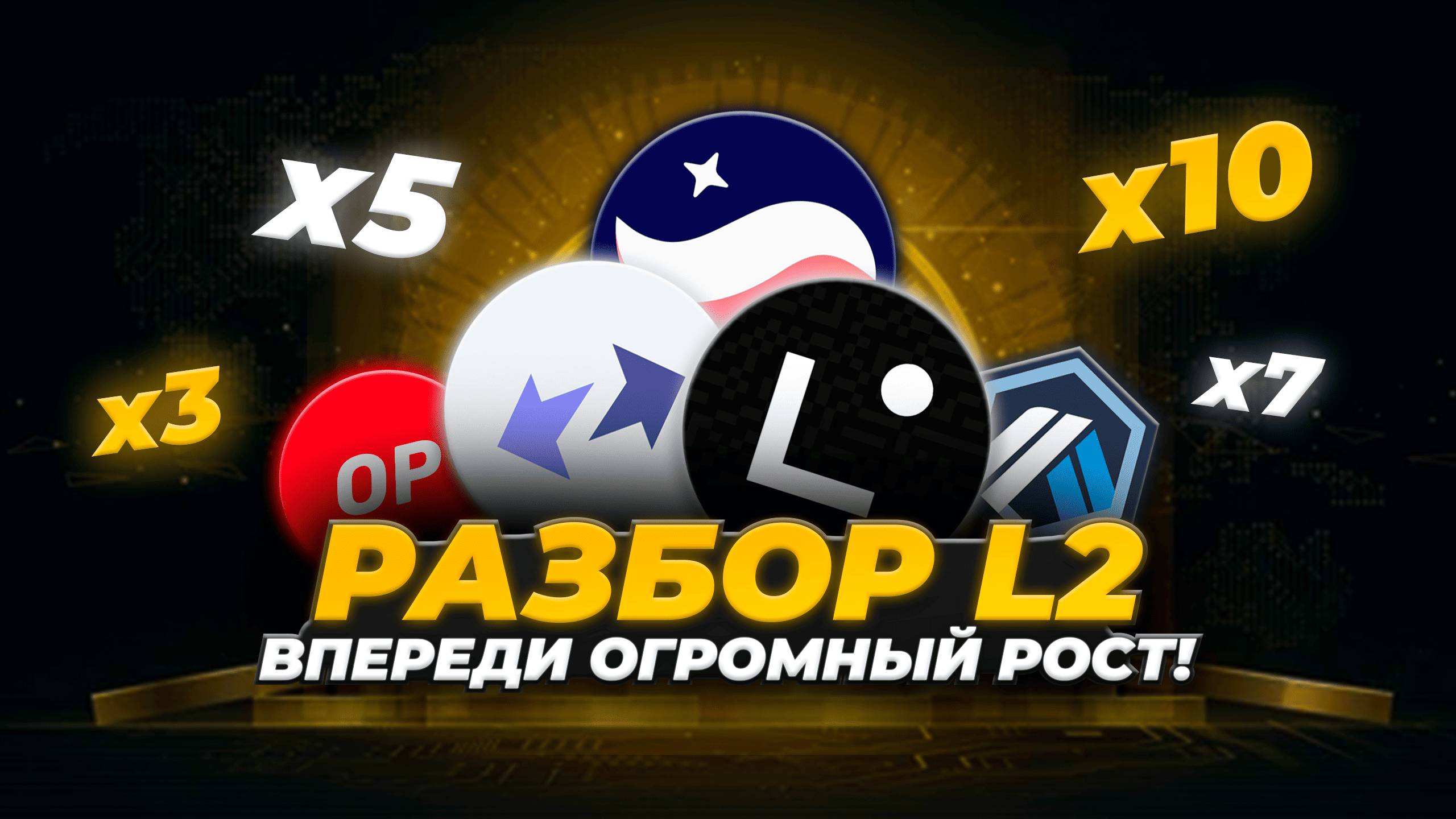 Глубокий разбор ARB, STRK, OP, ZK, MNT, LINEA. Какой L2-токен даст БОЛЬШЕ иксов? Перспективы L2.