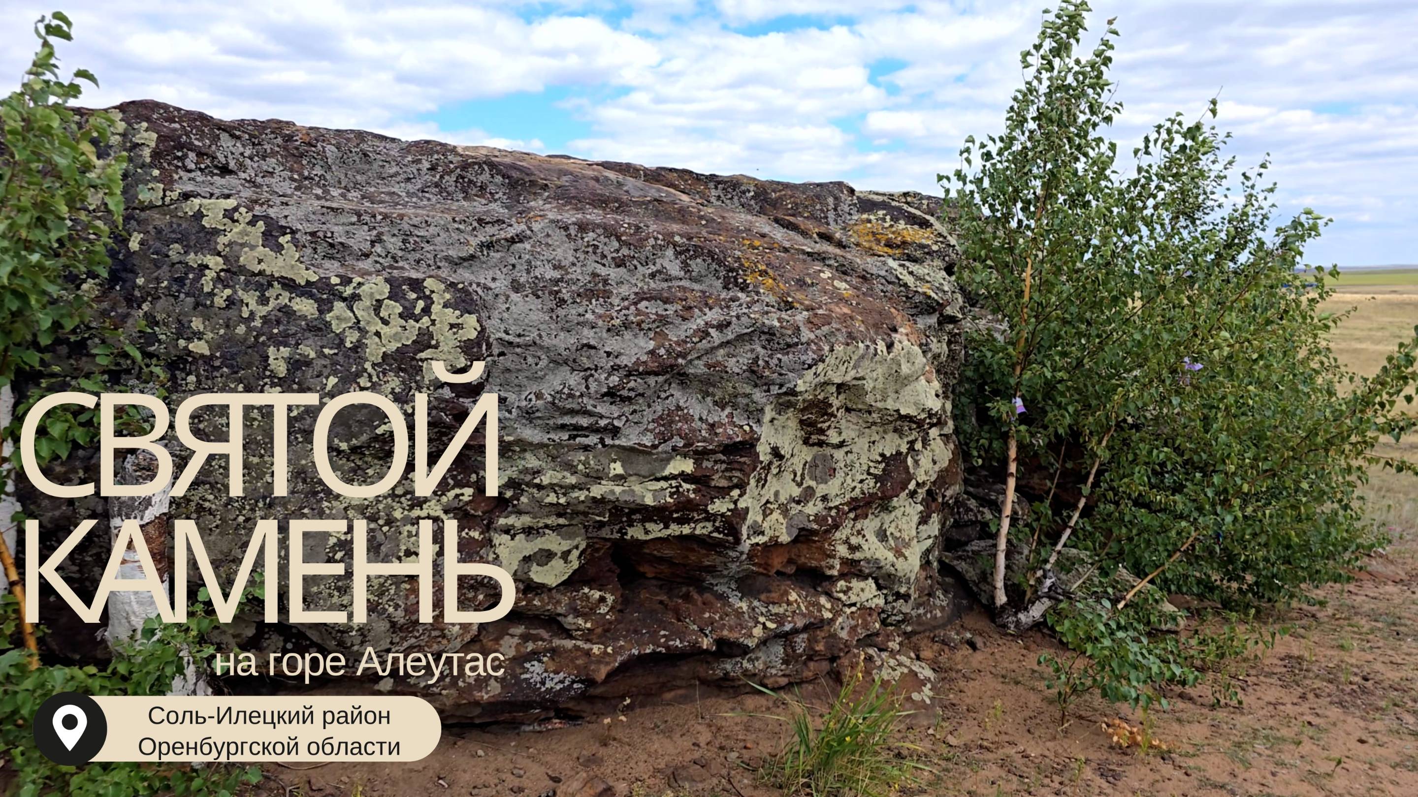 Святой камень на горе Алеутас в Соль-Илецком районе Оренбургской области