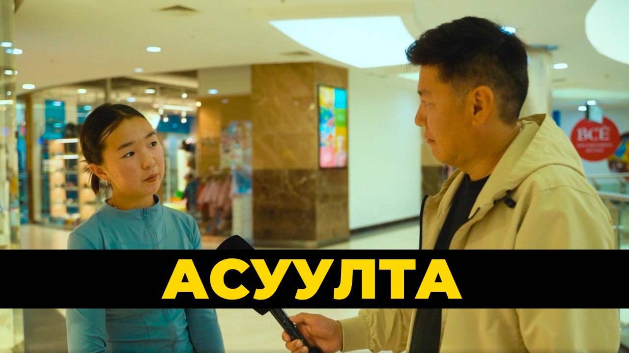 Асуулта
