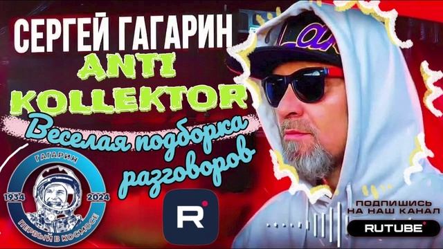ВЕСЁЛЫЕ РАЗГОВОРЫ С КОЛЛЕКТОРАМИ. ГАГАРИН АНТИКОЛЛЕКТОРЫ