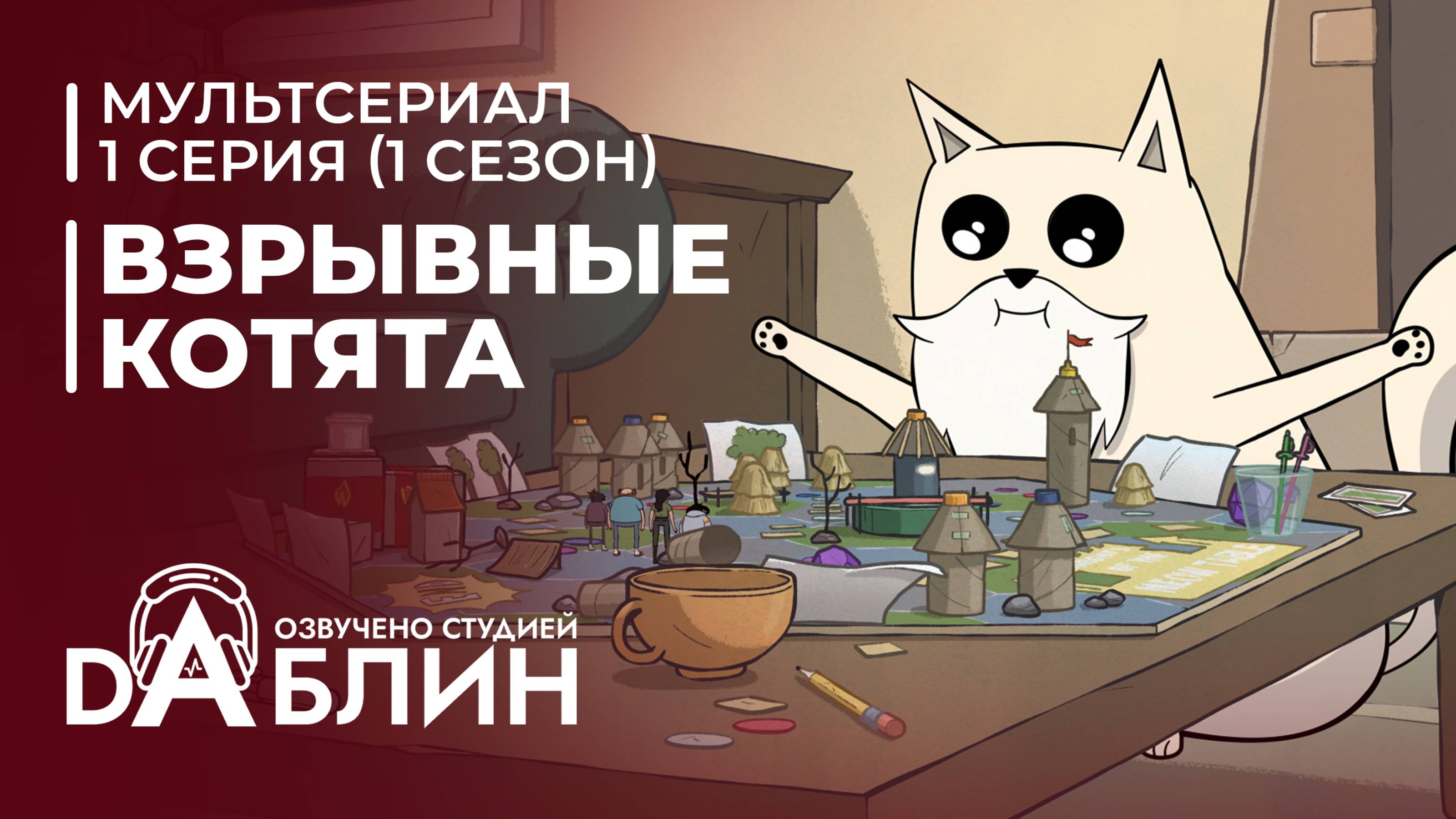 Взрывные котята | Exploding Kittens (1 сезон, 1 серия) 2024