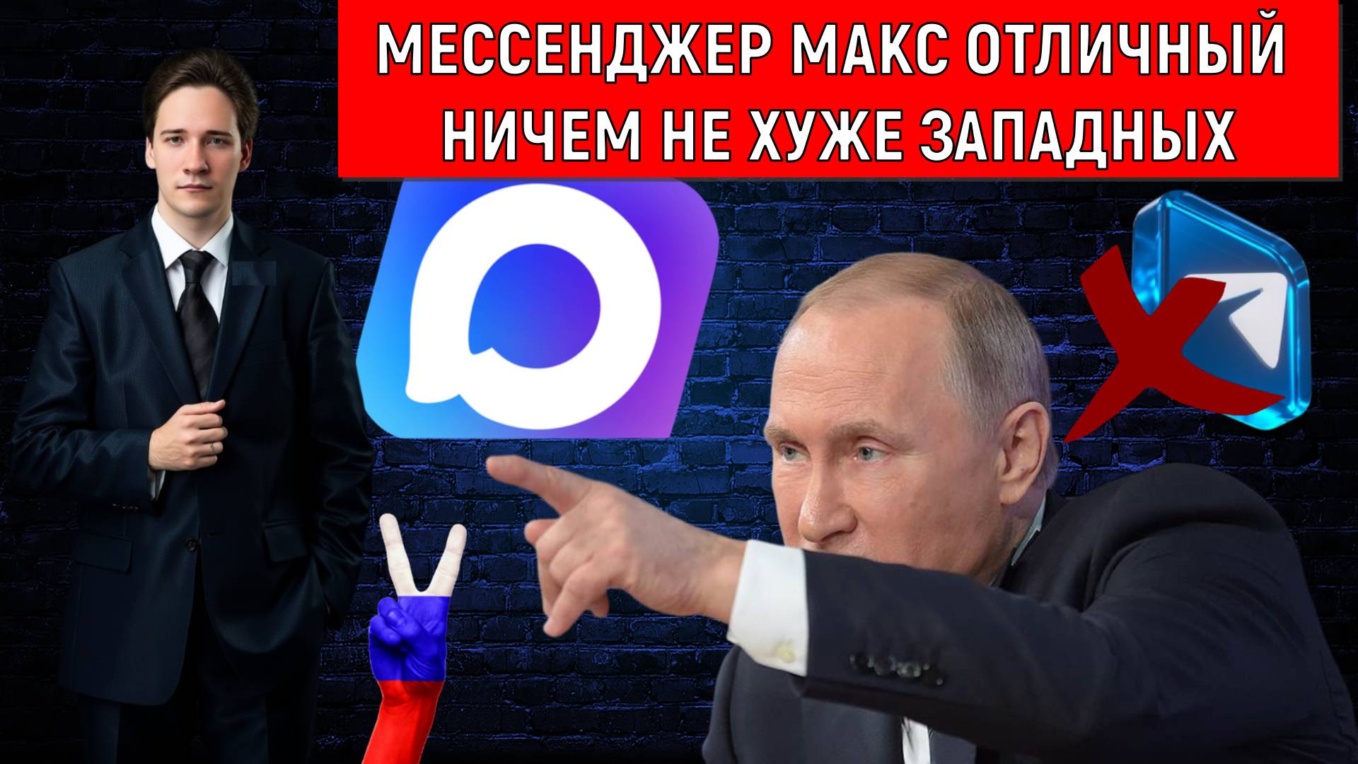 Мессенджер MAX отличный! Мессенджер МАКС ничем не хуже западных! Юрий Самонкин