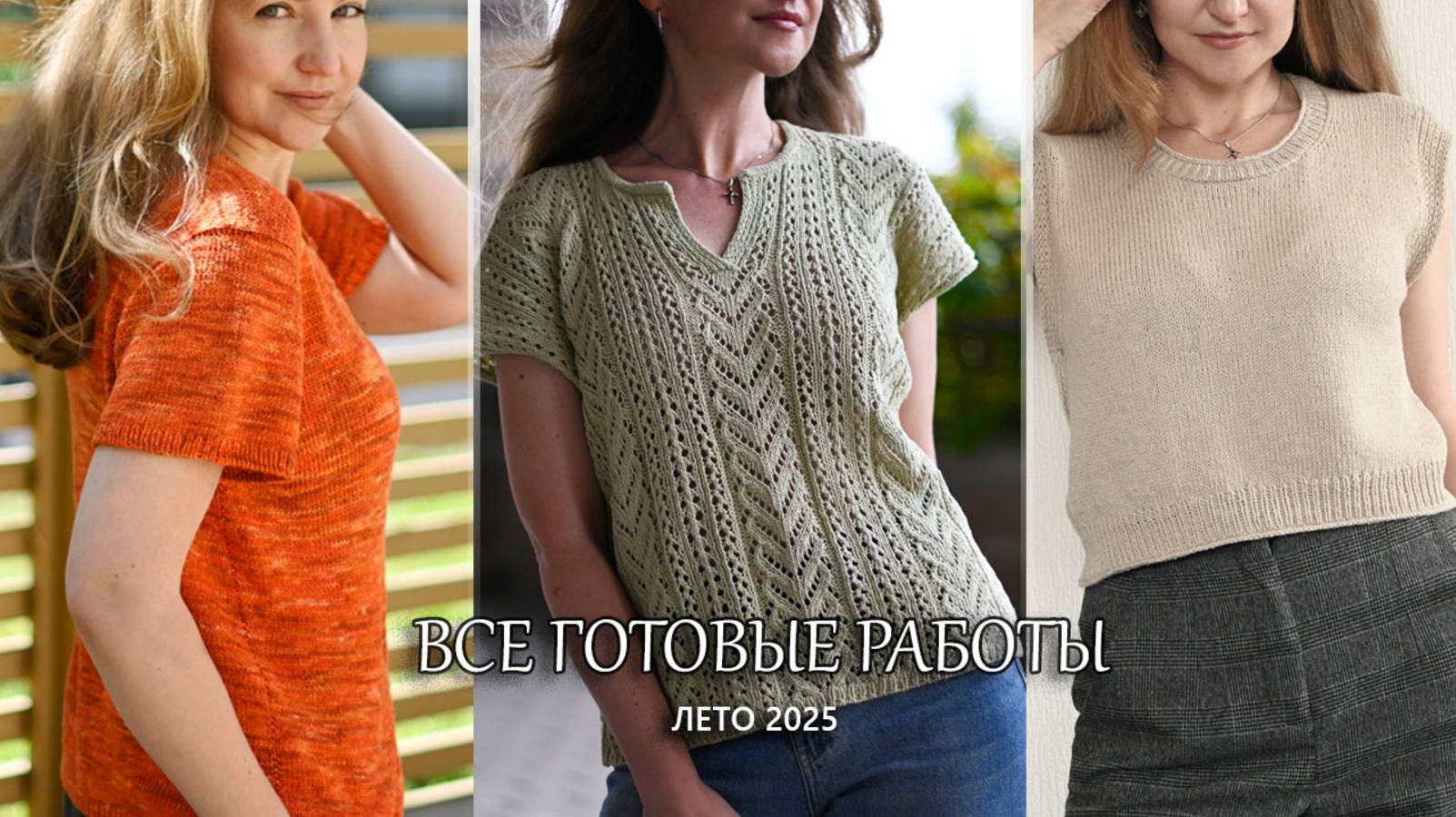 Готовые работы. Лето 2025